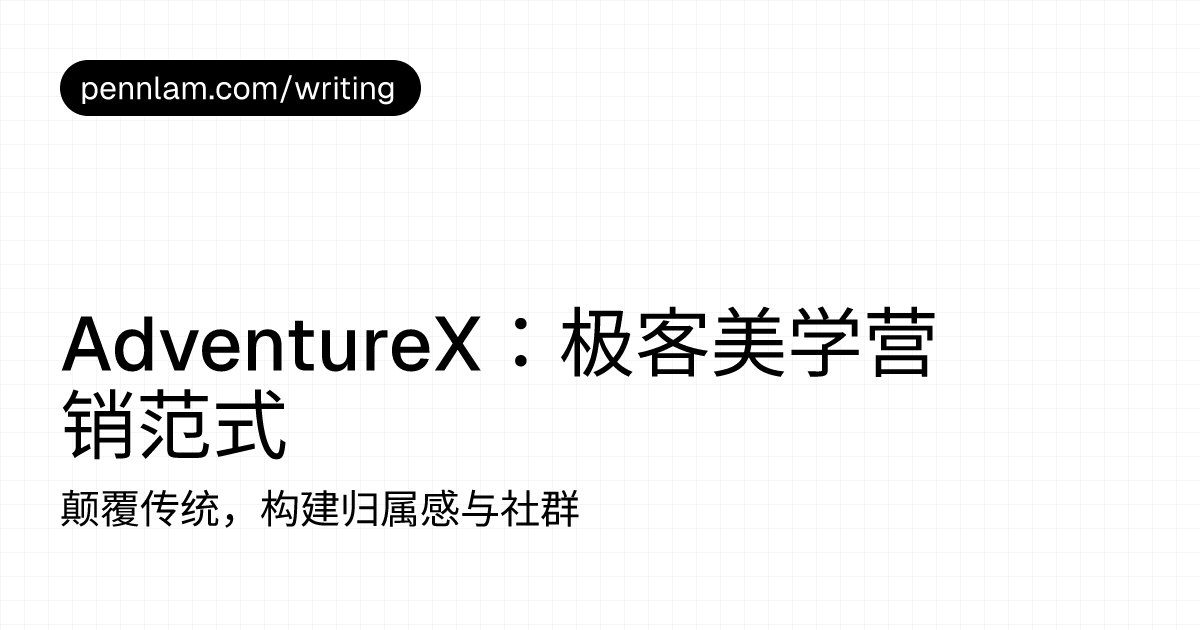 AdventureX：极客美学如何颠覆技术活动营销？ — Penn Lam